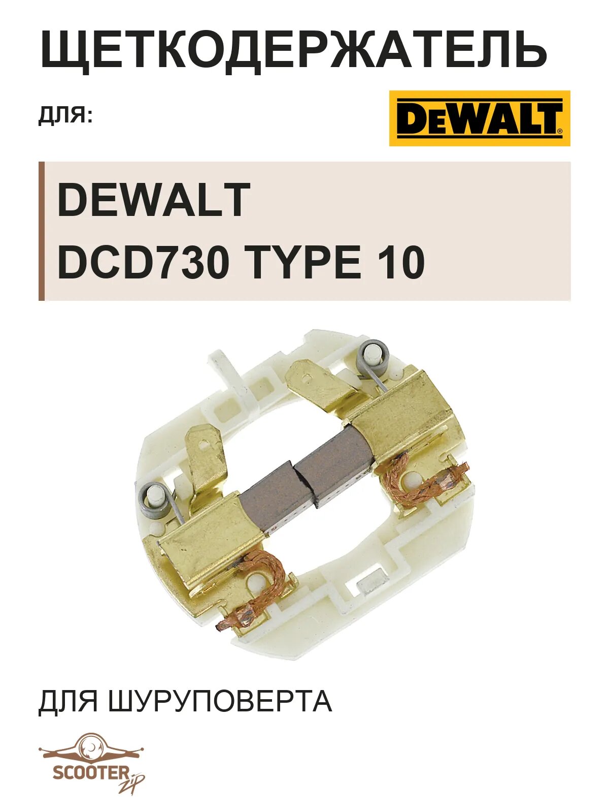 Щеткодержатель для шуруповерта аккумуляторного DeWalt DCD730 TYPE 10