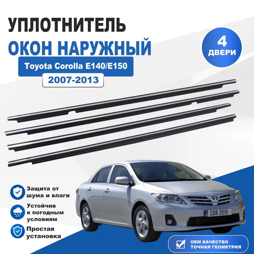Уплотнитель автомобильный арт. Toyota Corolla E140/E150 2007-2013 Седан 4-дверный стеклянный резиновый бархатный уплотнитель Хром
