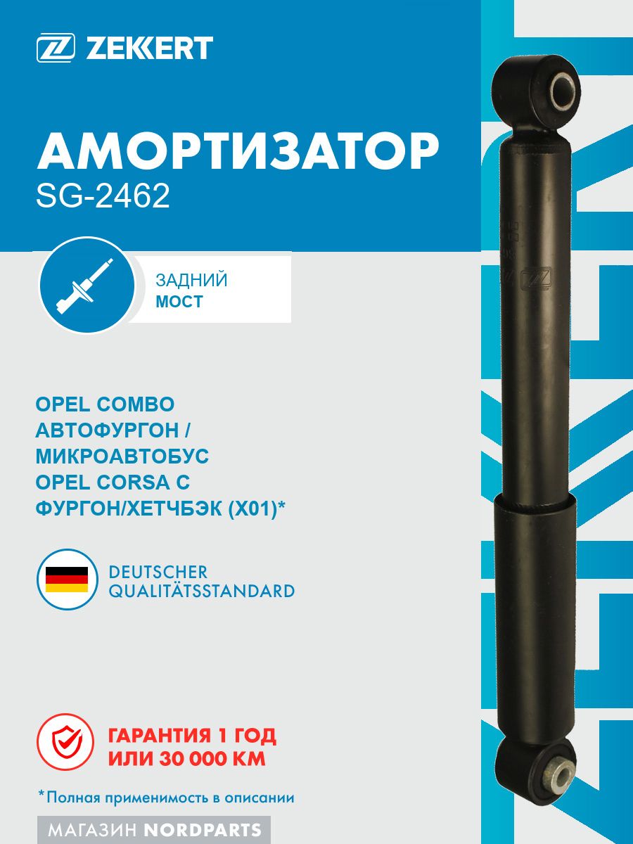 Амортизатор подвески задний для Opel Corsa C, Опель Корса, Meriva I Combo C, Опель Мерива, Combo C, Zafira A, Опель Зафира, 0436151, 0436173, 0436174