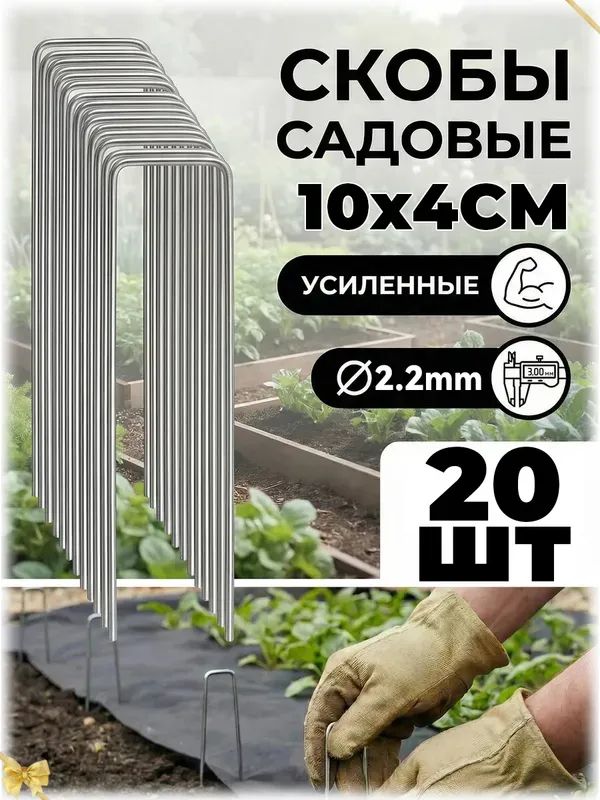 Скобы садовые 100 мм x 40 мм оцинкованная сталь 20 шт