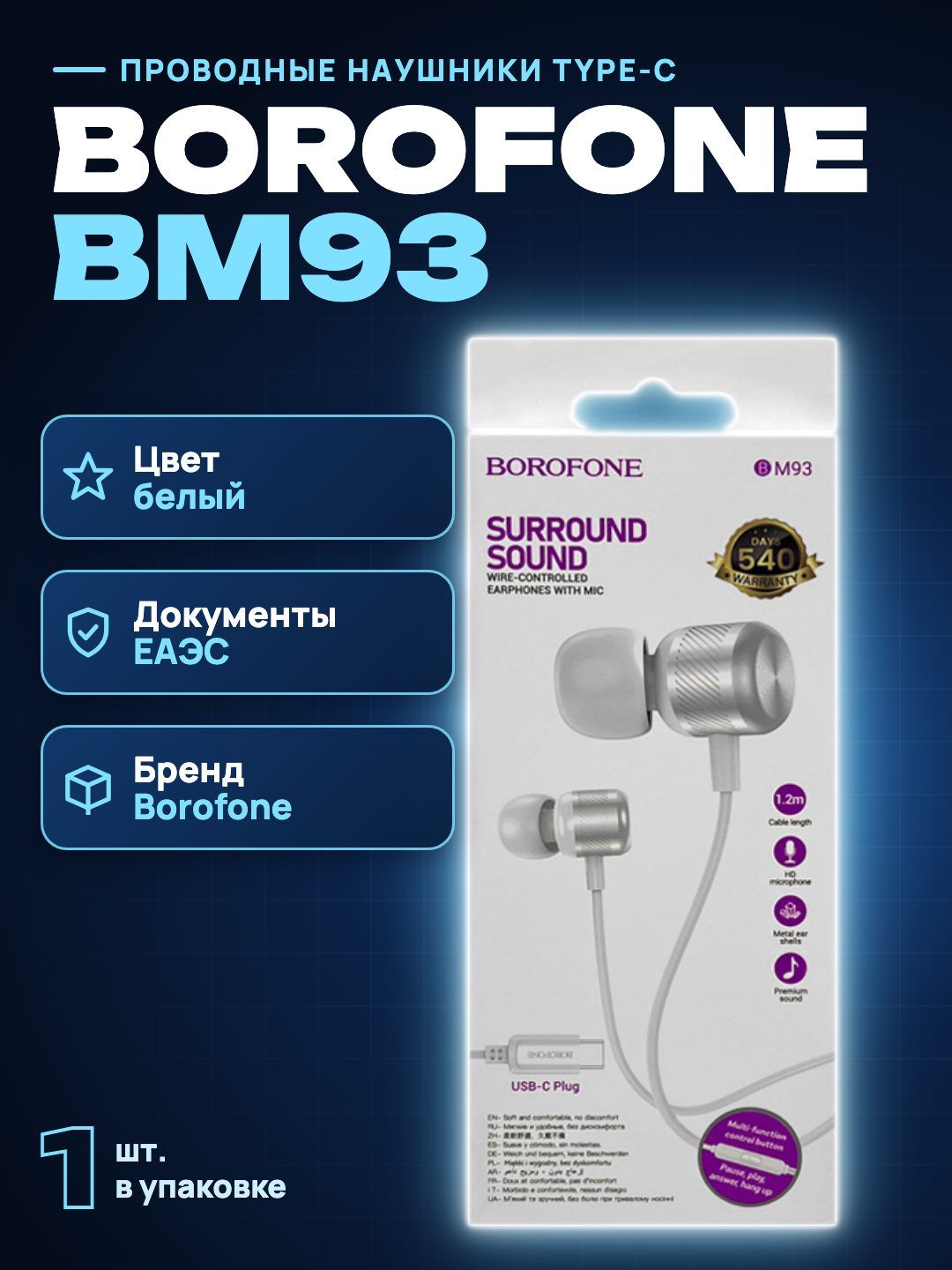 Проводные наушники Type-C Borofone BM93, белый