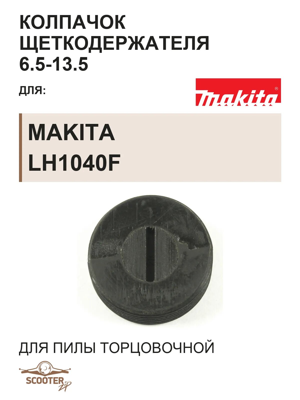 Колпачок щеткодержателя 6.5-13.5 для пилы торцовочной MAKITA LH1040F