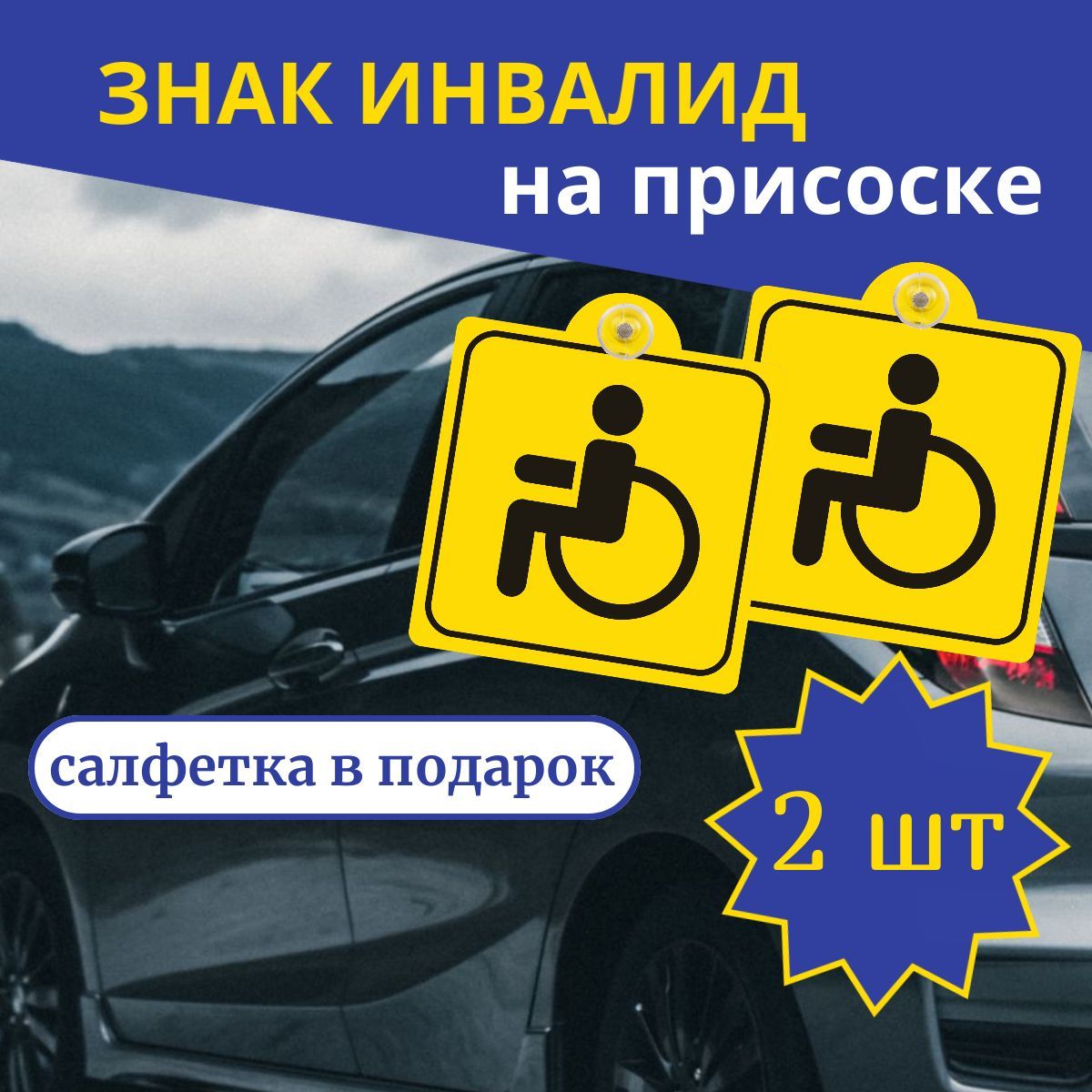 2 знака инвалид на автомобиль, на присоске, внутренние, по госту, наклейка инвалид
