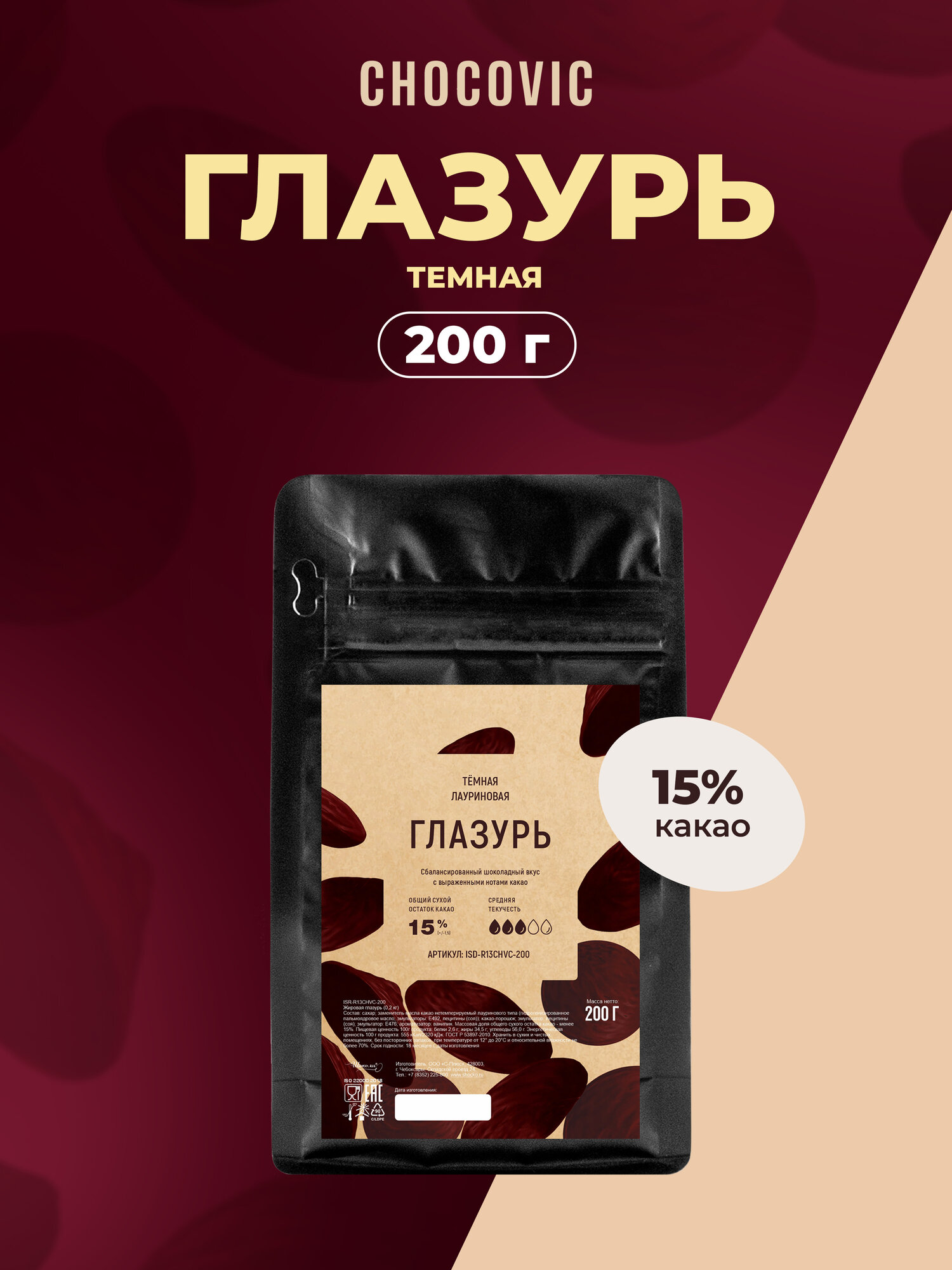 Глазурь кондитерская темная для покрытий выпечки лауриновая Chocovic 0,2 кг