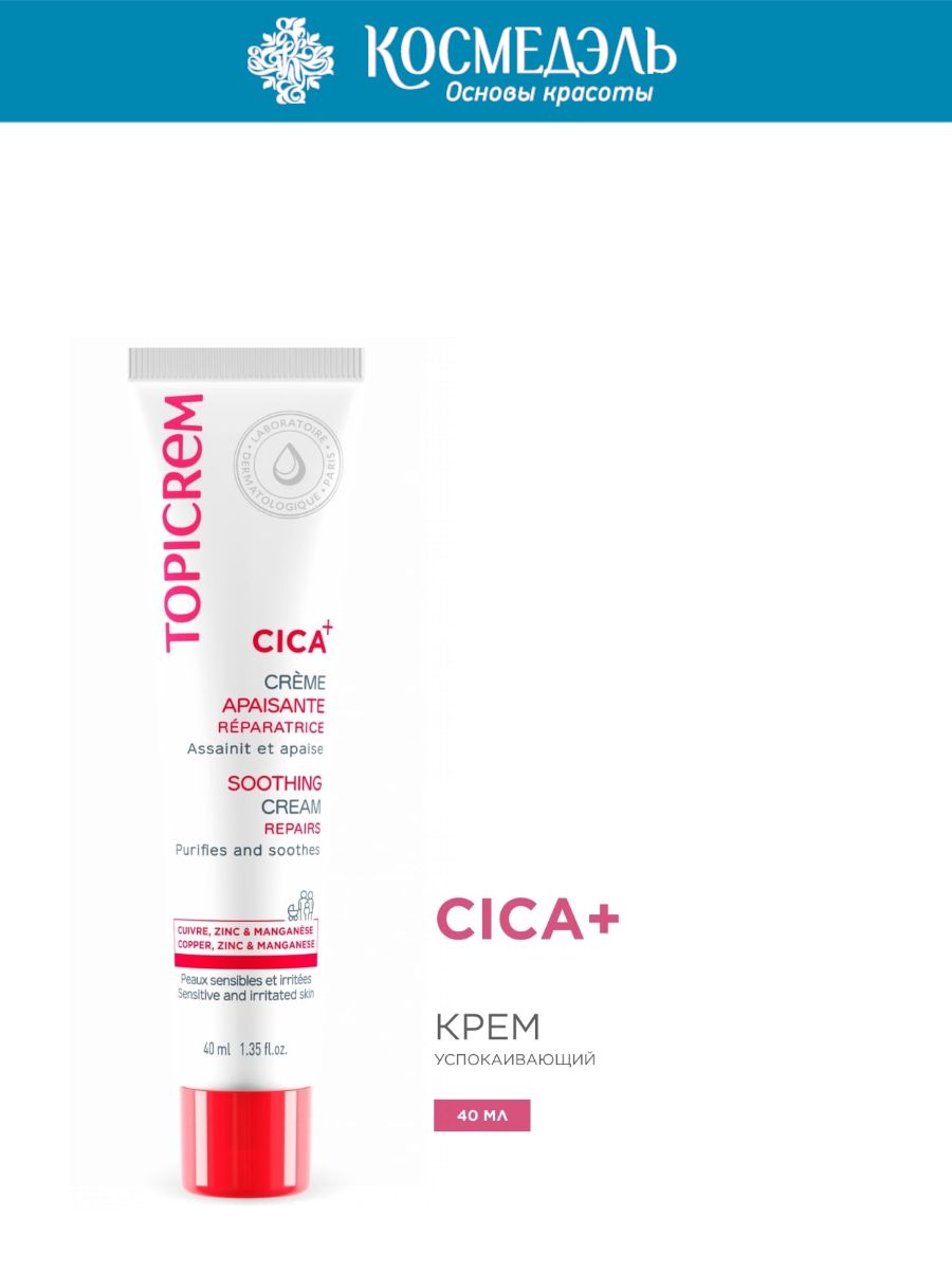 Topicrem Раздраженная кожа/Cica+ Успокаивающий крем для младенцев, детей и взрослых, для восстановления кожи с раздражениями, эпителизации ссади