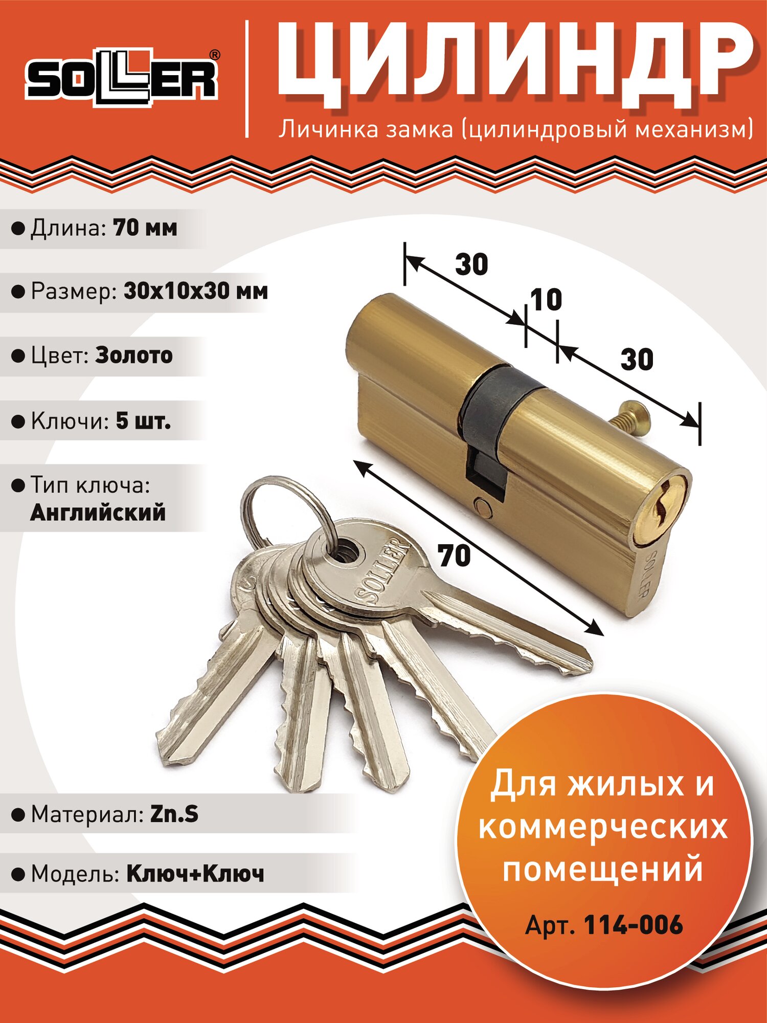 Механизм цилиндровый SOLLER F5 золото 70мм, 5 ключей (30+10+30) Zn.S