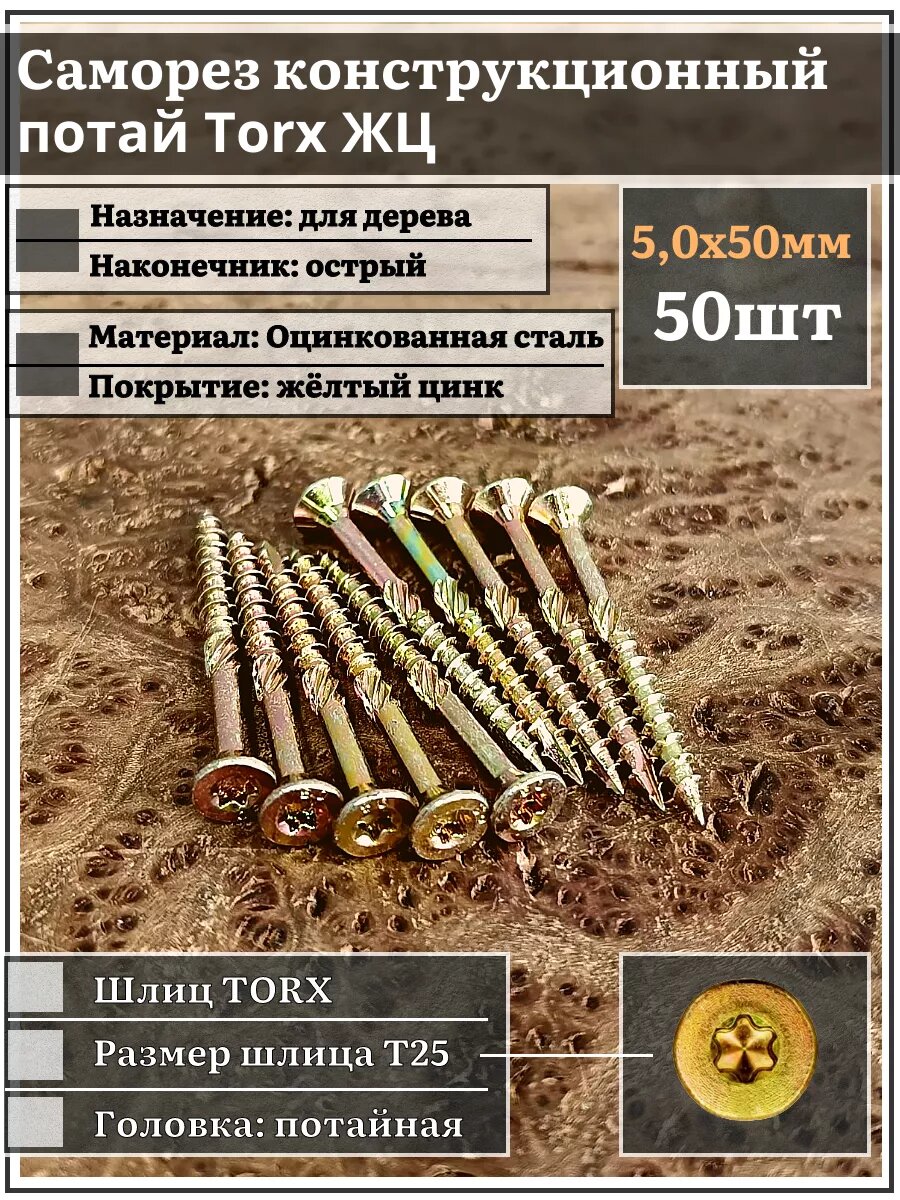 Саморез по дереву потайной Torx 5х50 ЖЦ, 50 шт.