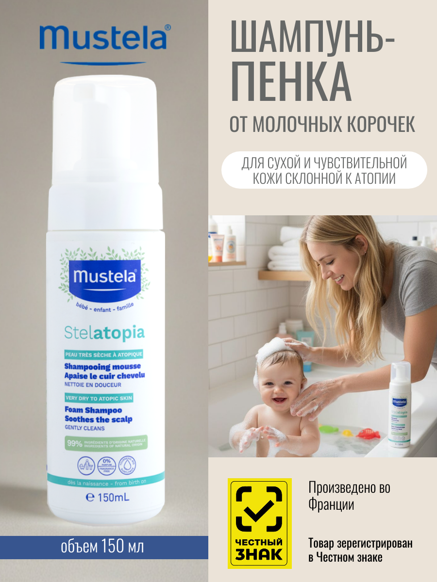 Детский шампунь-пенка Mustela "Stelatopia", без сульфатов, без парабенов, 150мл