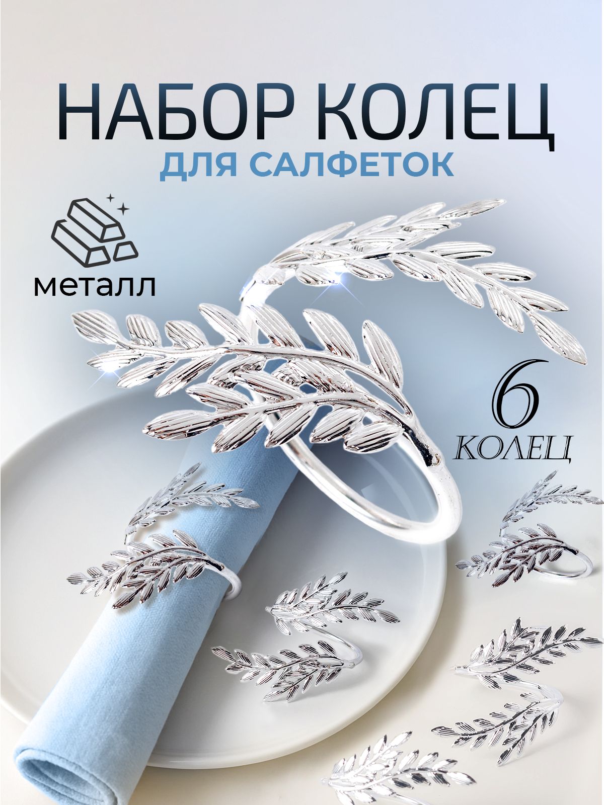 Кольца для салфеток сервировочных Листья / держатели для салфеток. Набор 6 штук. Металл. Цвет серебристый