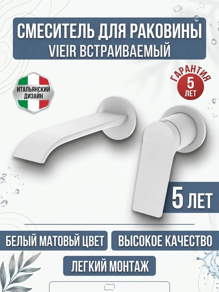 Встроенный смеситель для раковины Vieir V343513-F белый