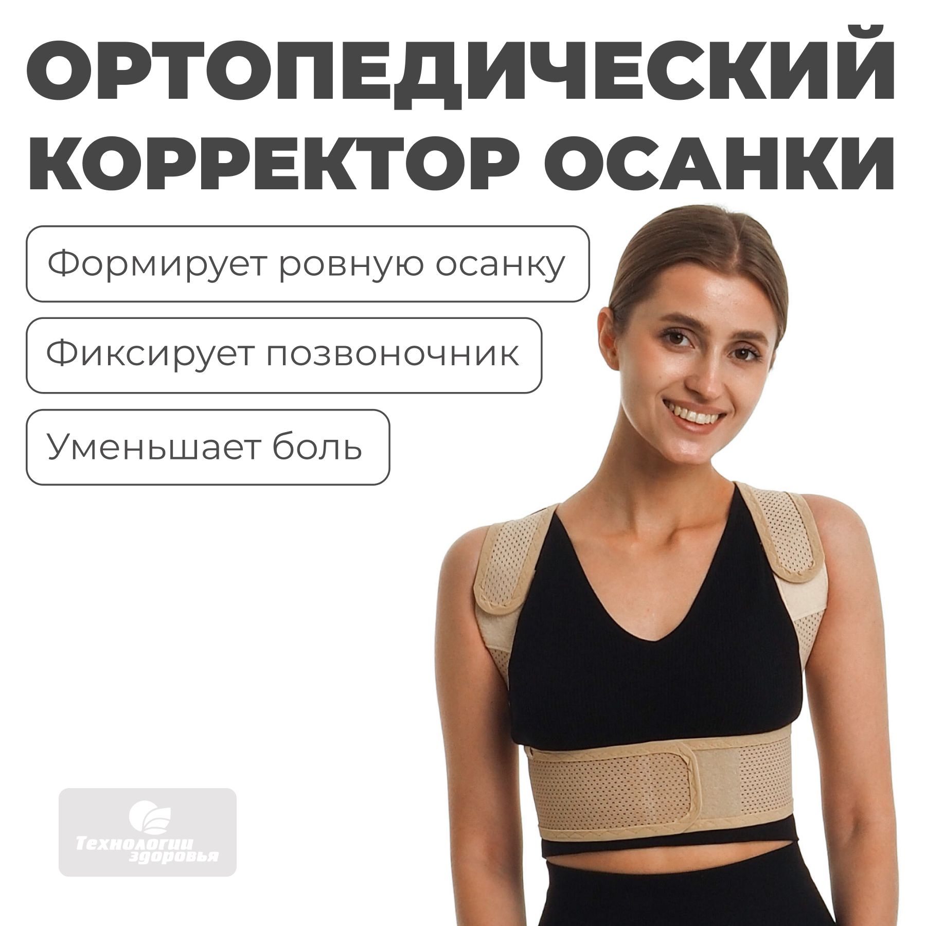 Корректор осанки — корректоры осанки — корсеты и корректоры осанки