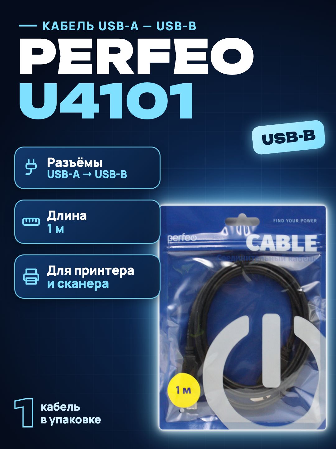 Кабель USB-A USB-B Perfeo U4101 для принтера, 1 м