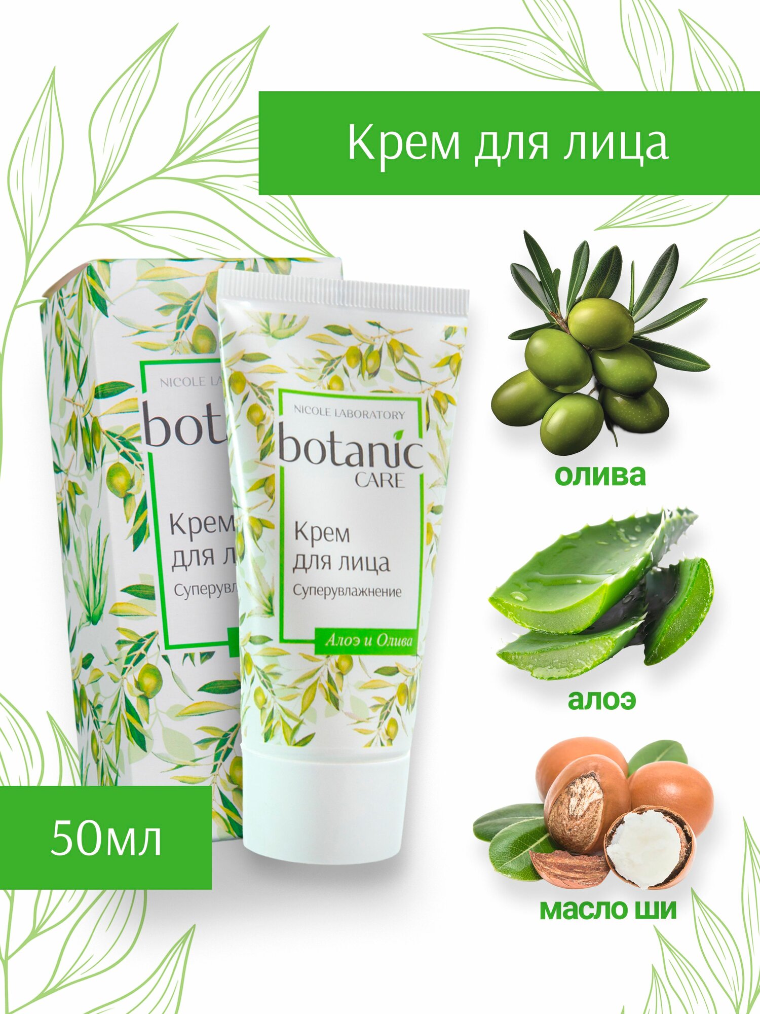 Botanic CARE Крем для лица Супер Увлажнение, 50 мл