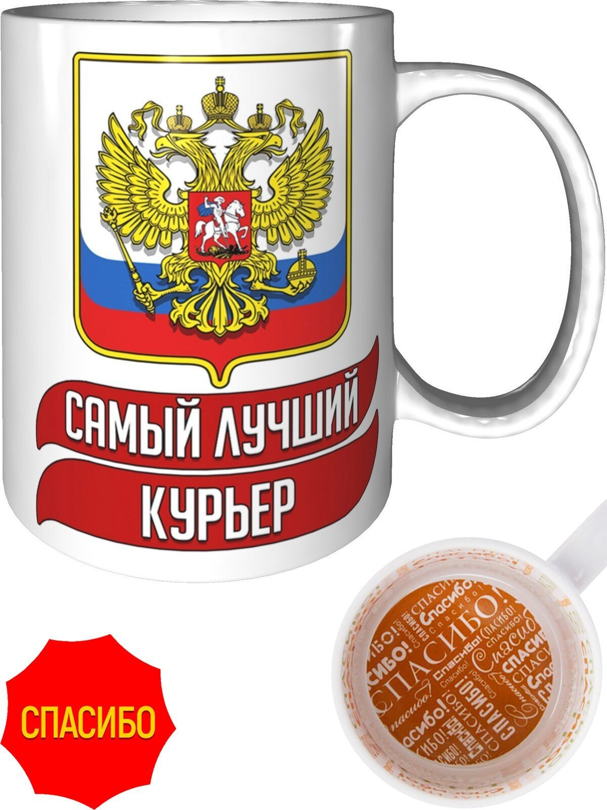 Кружка самый лучший Курьер - спасибо.