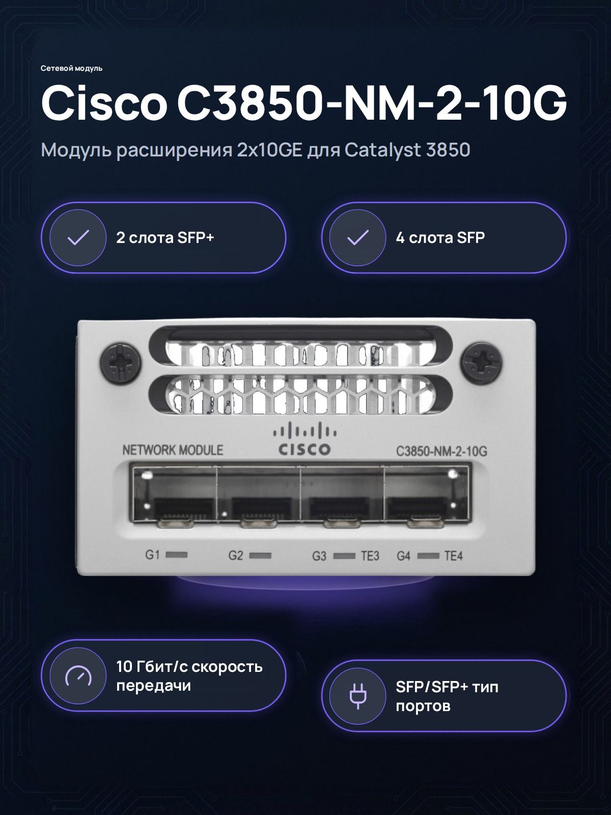 Сетевой модуль Cisco C3850-NM-2-10G, 2 порта 10GbE SFP+ и 4 порта 1GbE SFP для коммутаторов Catalyst 3850