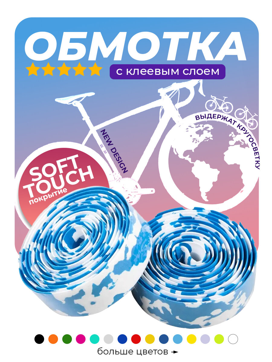 Обмотка руля велосипеда голубой камуфляж с клеевой основой / Лента с клеем Fracren на велосипедный руль баран длинной 2 м. и шириной 30 мм.