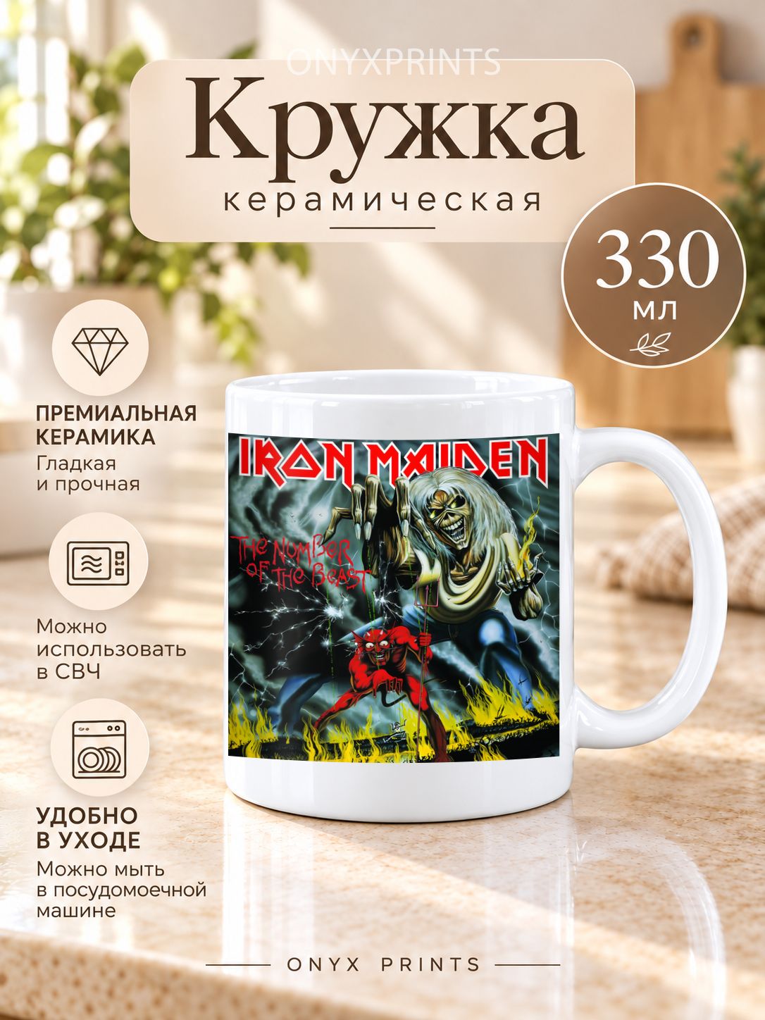 Кружка Iron Maiden