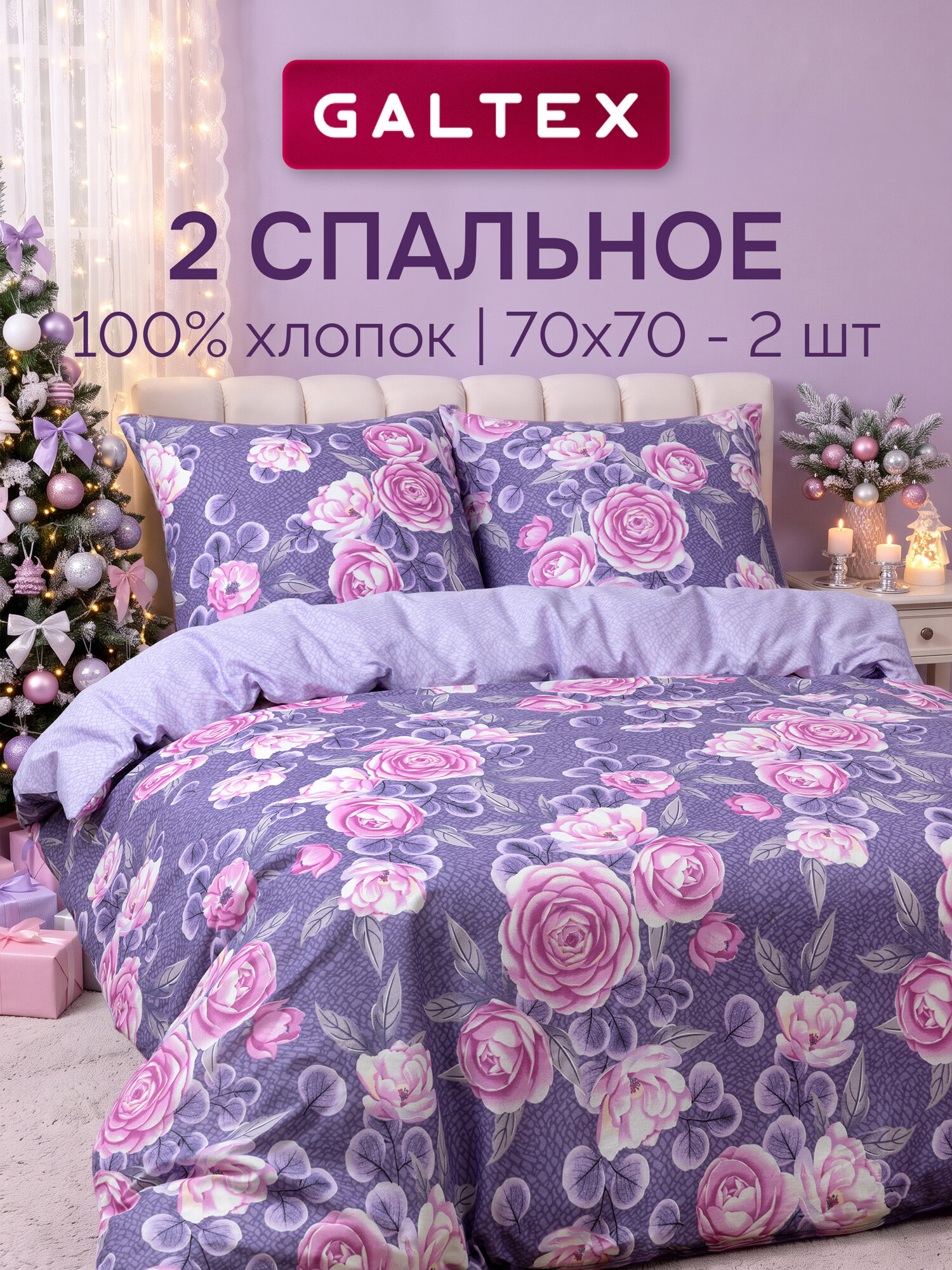 Постельное белье 2 спальное ( 2 нав. 70х70) Бязь, Хлопок 100% GALTEX Комфорт компаньон: Лирика / Виолетта лавандовый