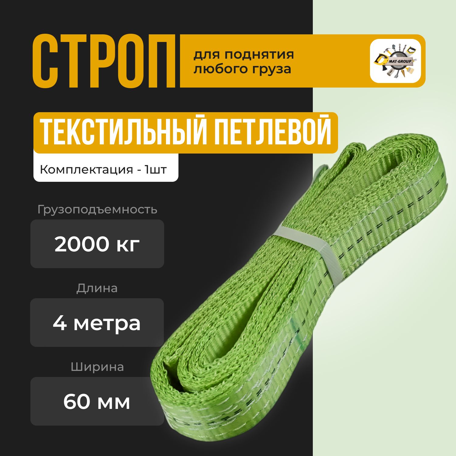 Строп текстильный петлевой / СТП / 2т-4м