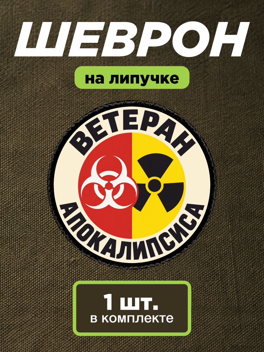 Шеврон на липучке, нашивка Ветеран апокалипсиса