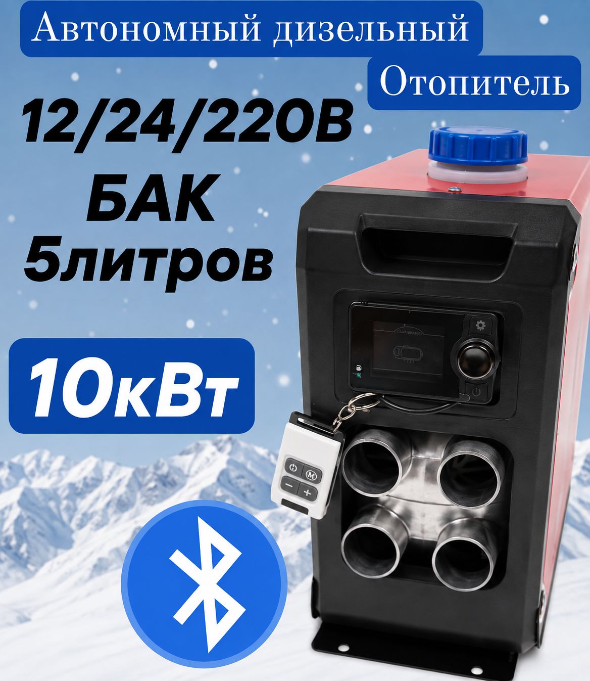 Дизельный отопитель узкий с Bluetooth