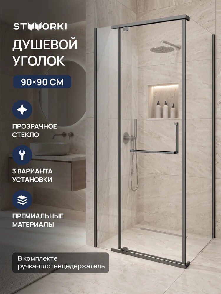Душевой уголок STWORKI Кронборг S28-0900GB без поддона, с полотенцедержателем, 90x90, стеклянный, с распашными дверями, с прозрачным стеклом, матовый,