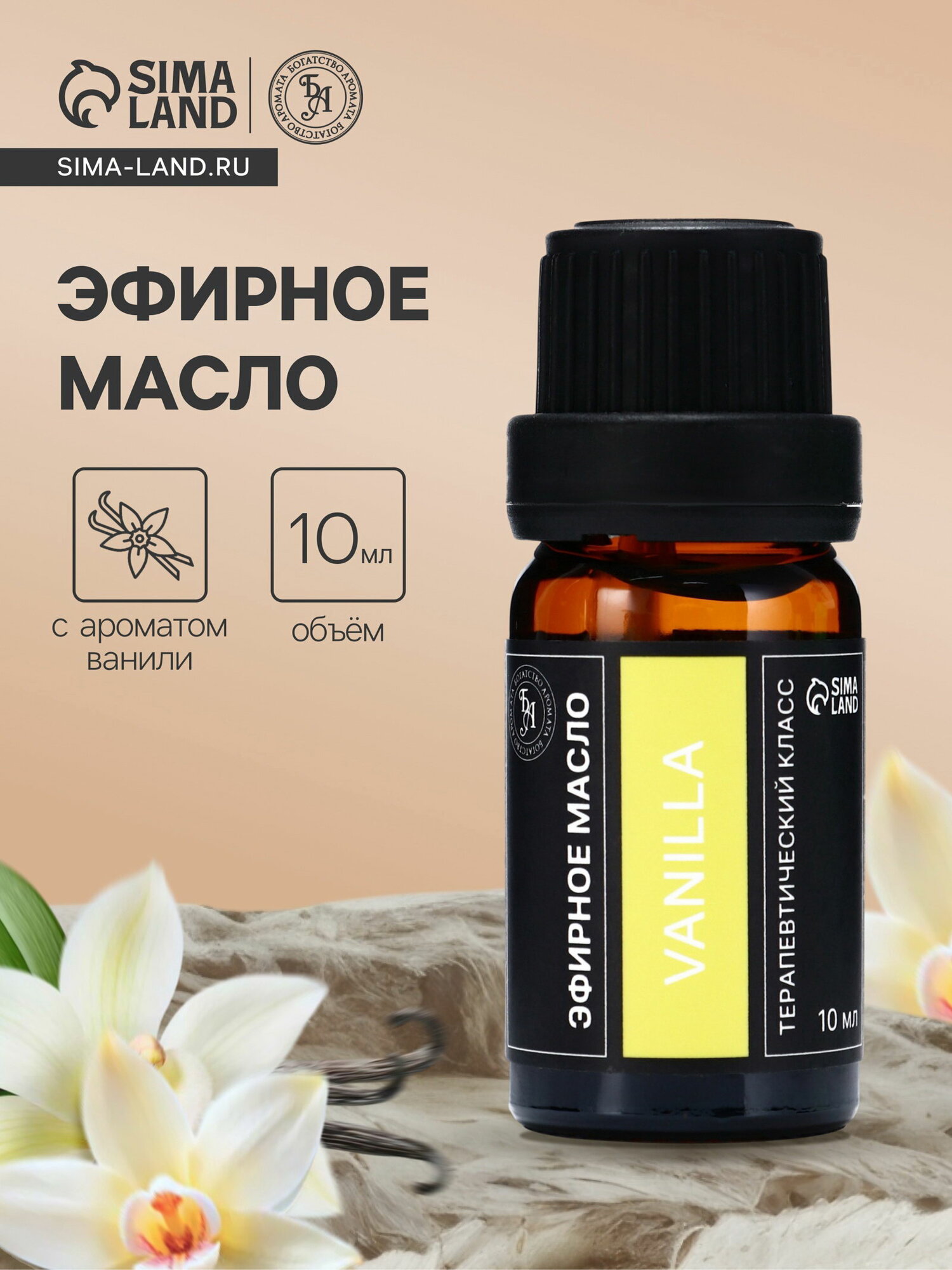 Эфирное масло "Ваниль", 10 мл, в тубусе, аромат: ваниль, группа ароматов: восточные