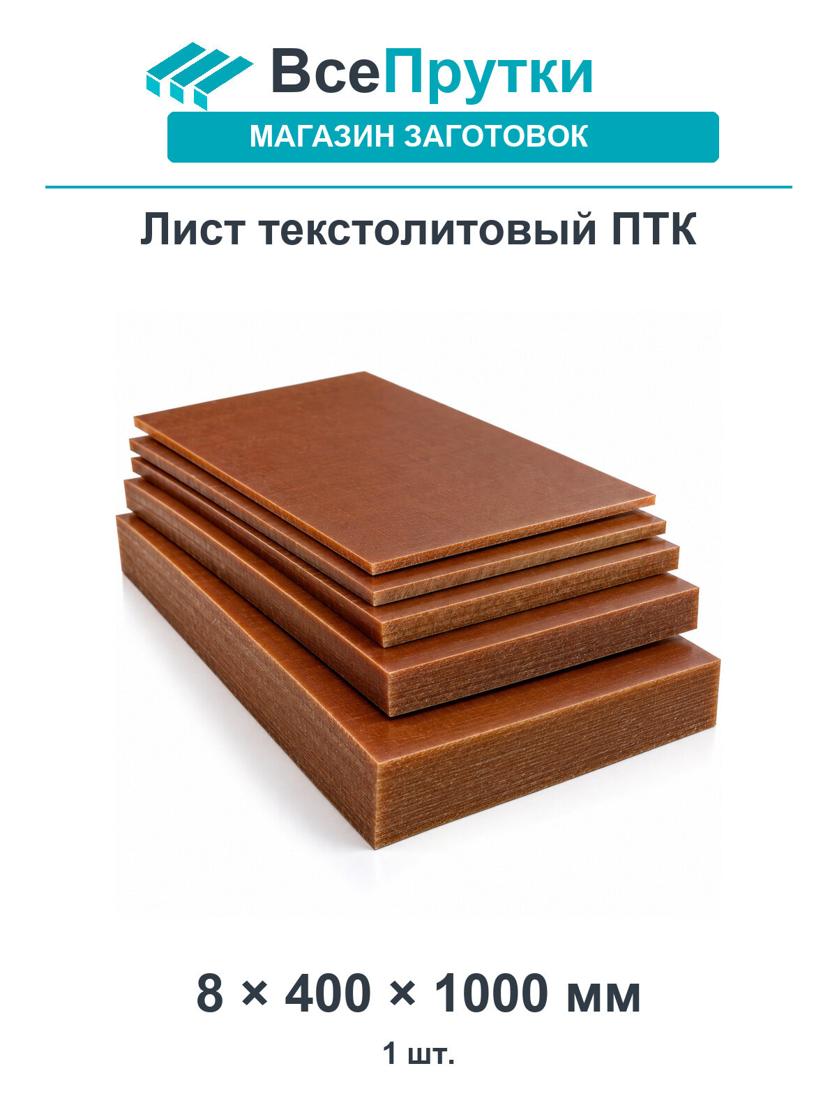 Лист текстолитовый ПТК 8×400 мм, длина 1000 мм, заготовка текстолит