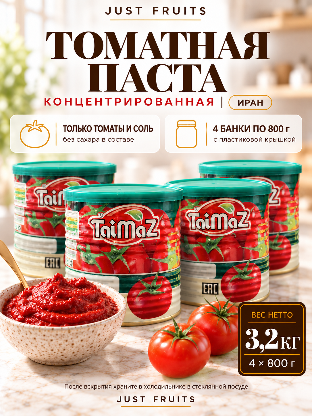 Томатная паста TaiMaz иранская натуральная, 4 × 800 г, 3,2 кг