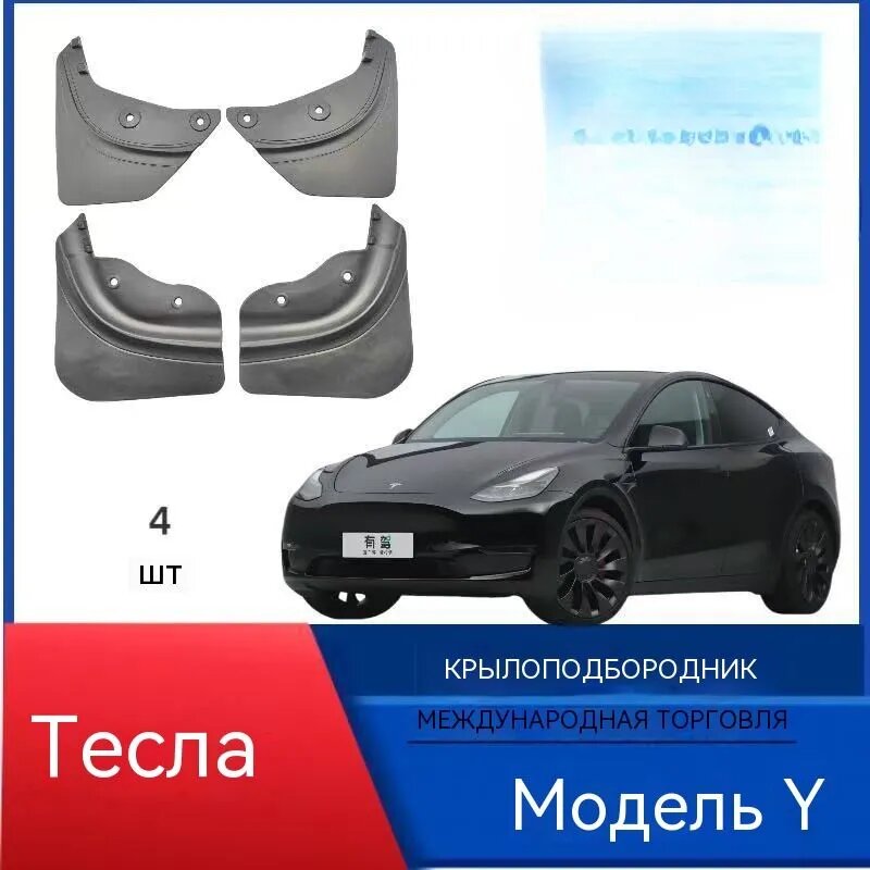 Брызговики, арт. Брызговики резиновые Tesla Model Y 2021-2024, 4 шт.