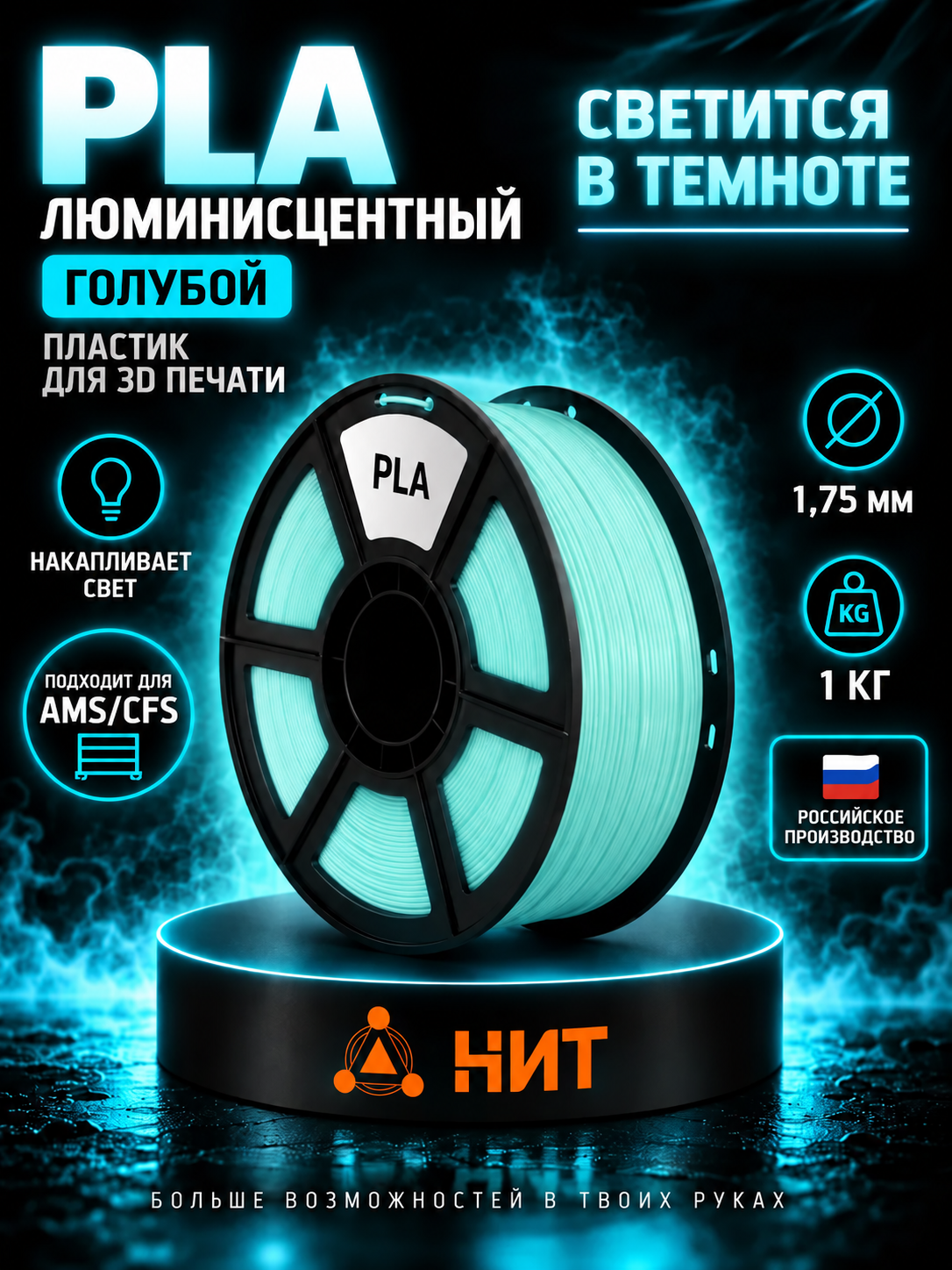 PLA пластик для 3d принтеров голубой люм "НИТ", 1 кг