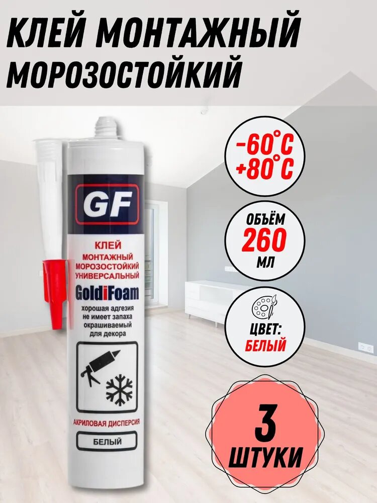 Универсальный монтажный морозостойкий клей GoldiFoam, белый, 3 шт.