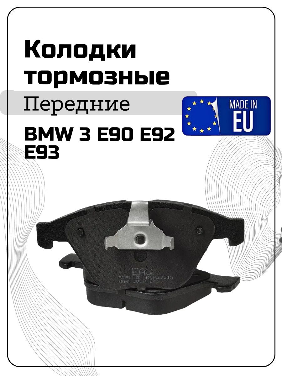 Колодки передние на БМВ 3 Е90 Е92 Е93 - 34116764540 GDB1498 34116781873