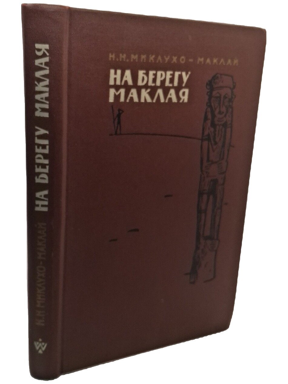 На берегу Маклая