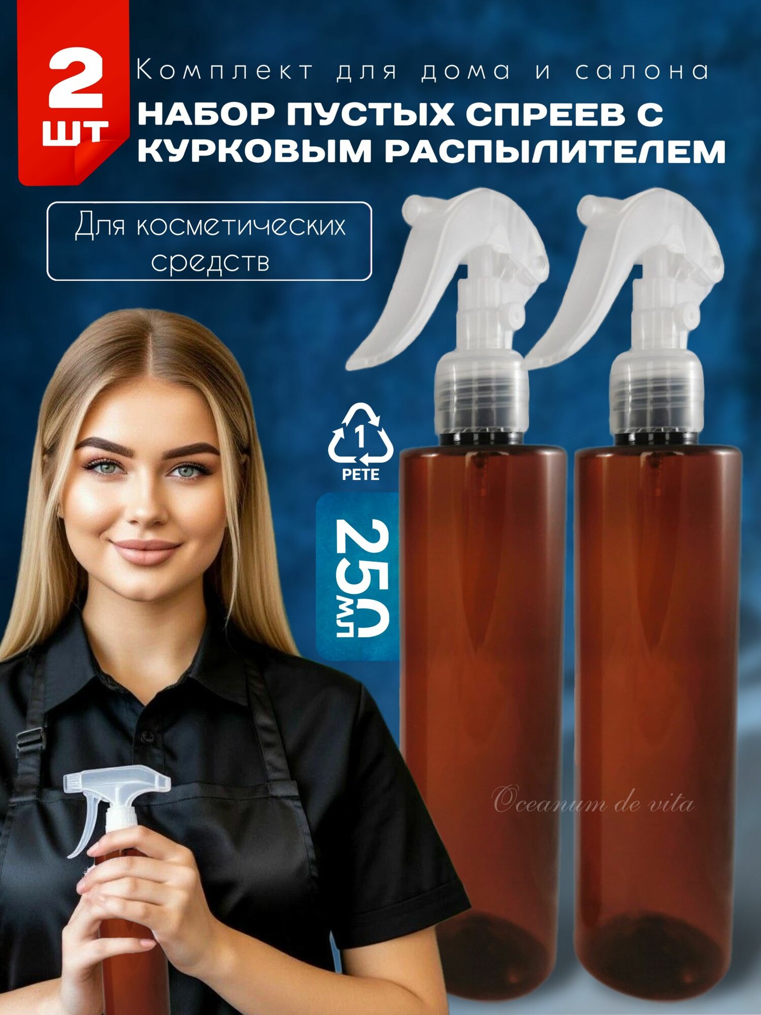 Флакон с распылителем триггер, коричневый пластик, набор 2шт по 250мл