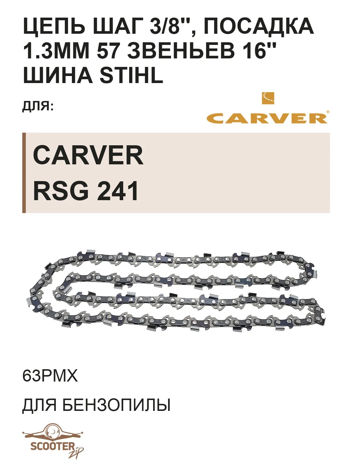 Цепь шаг 3/8', посадка 1.3mm 57 звеньев (63PMX) 16' шина STIHL для бензопилы CARVER RSG 241