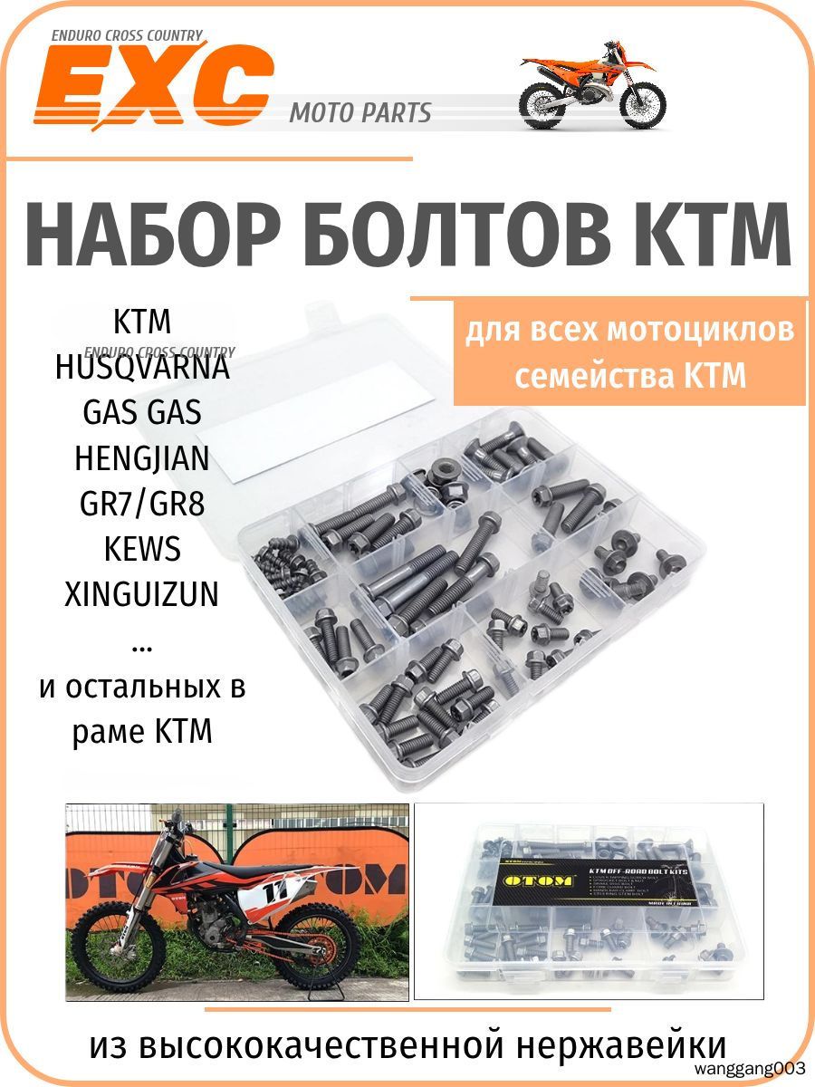 Набор болтов BOLTS-KIT-KTM из нержавеющей стали для эндуро и кроссовых мотоциклов, крепёж, 1 шт