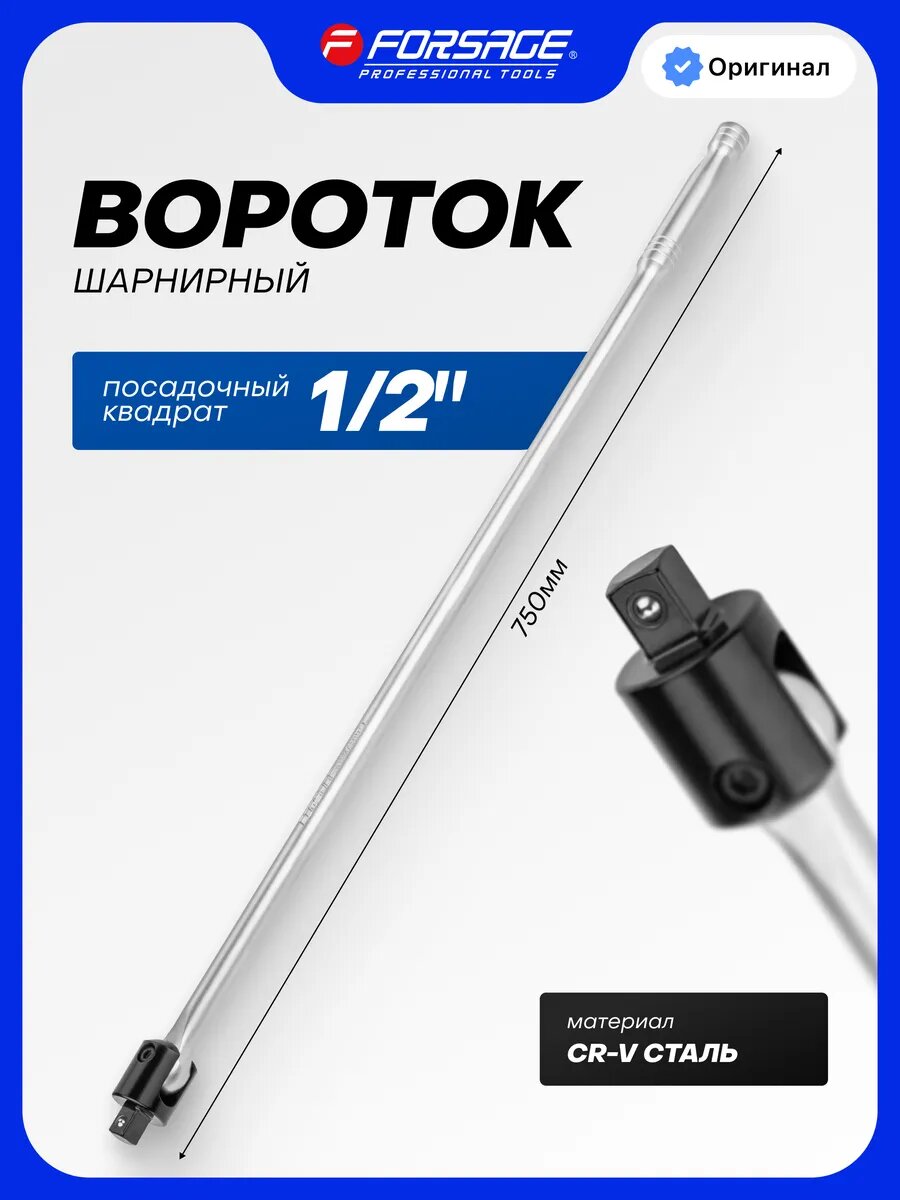 Вороток для головок шарнирный 750 мм, 1/2"