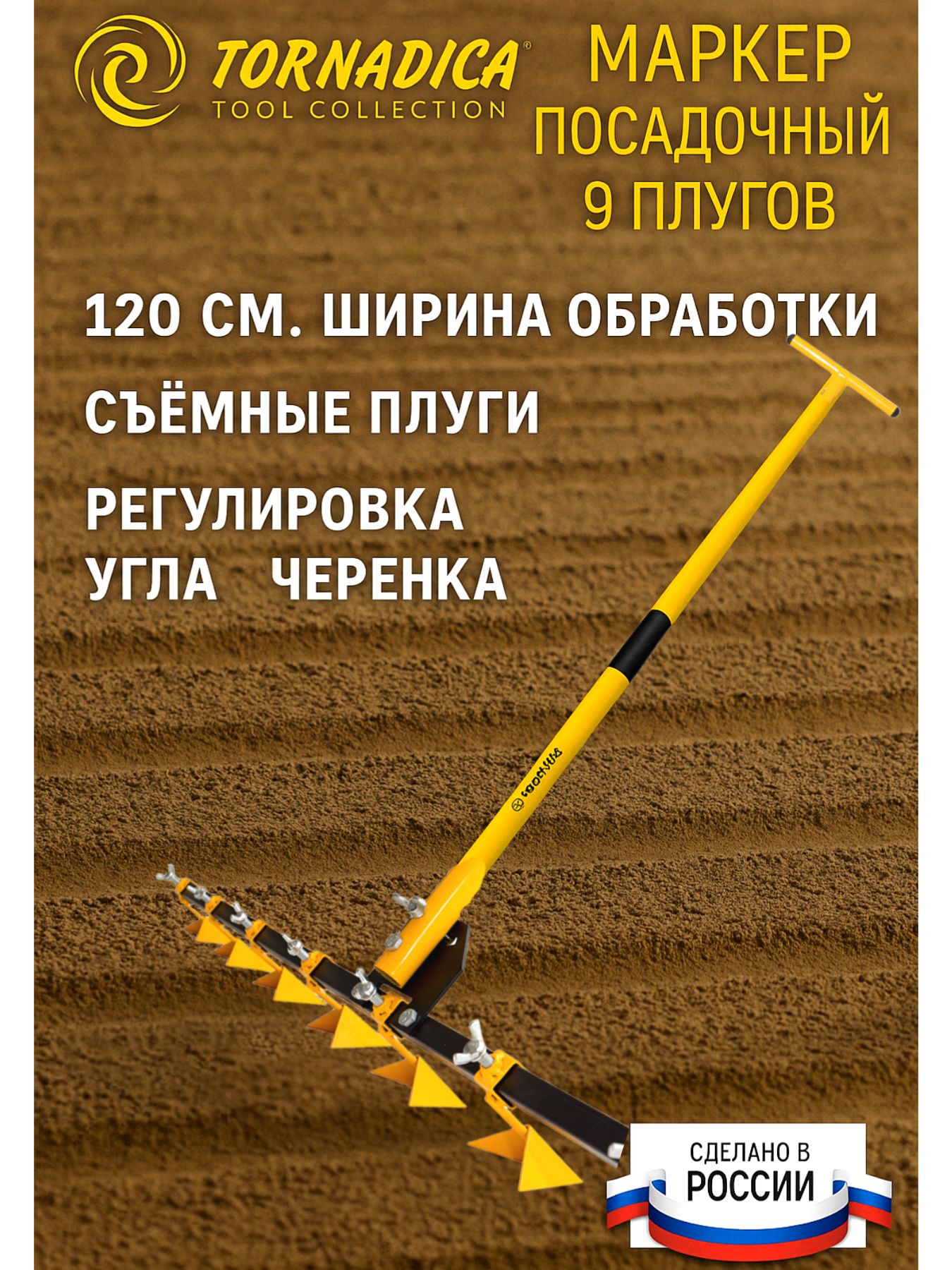 Посадочный маркер Профи Торнадика 9 плугов / Мини посадочный плуг мотыга Tornadica 9 шт.