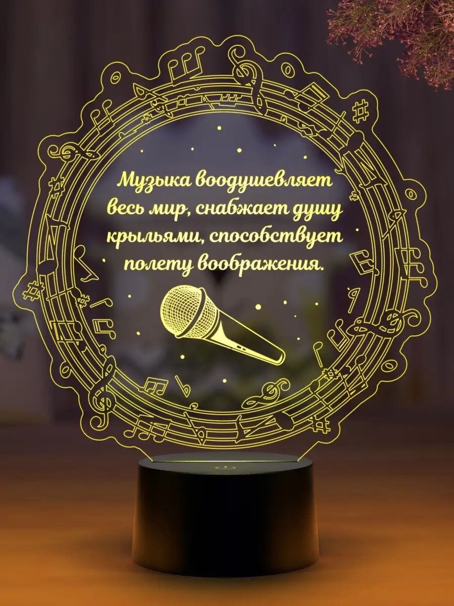 Ночник подарок Мир музыки — сувениры яндекс маркет — сувенирная продукция