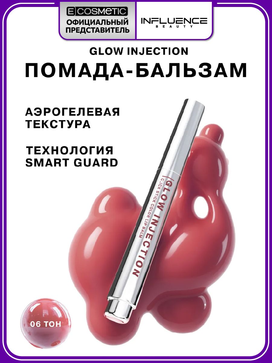 INFLUENCE BEAUTY Бальзам стик для губ GLOW INJECTION тон 06 synthesis 2 г