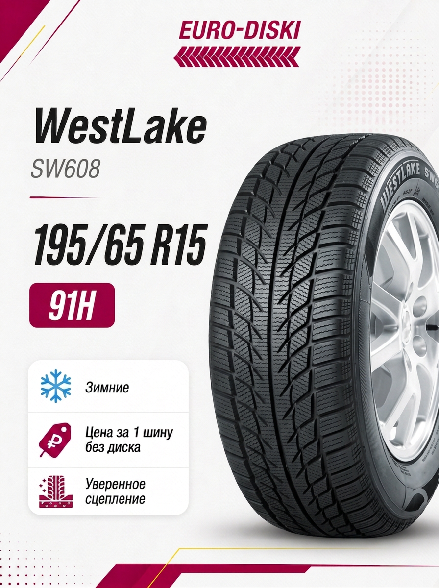Зимние шины 15/195/65 WestLake SW608 91H
