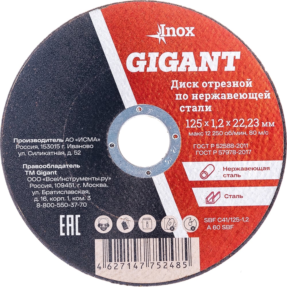 Диск отрезной по нержавейке (125х22х1.2 мм) Gigant SBF C41/125-1,2