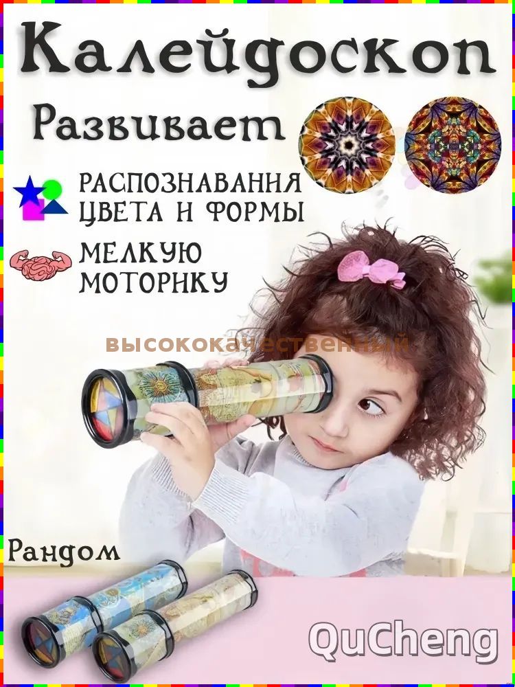 Калейдоскоп универсальный для детей и взрослых
