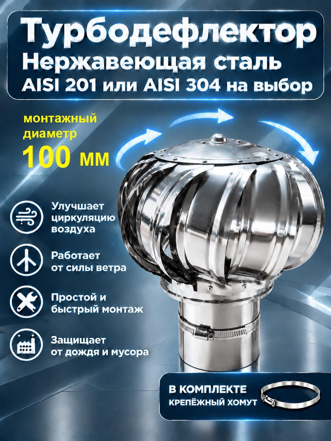 Турбодефлектор 100 мм нержавеющая сталь дефлектор вентиляционный для вентиляции на крышу дома