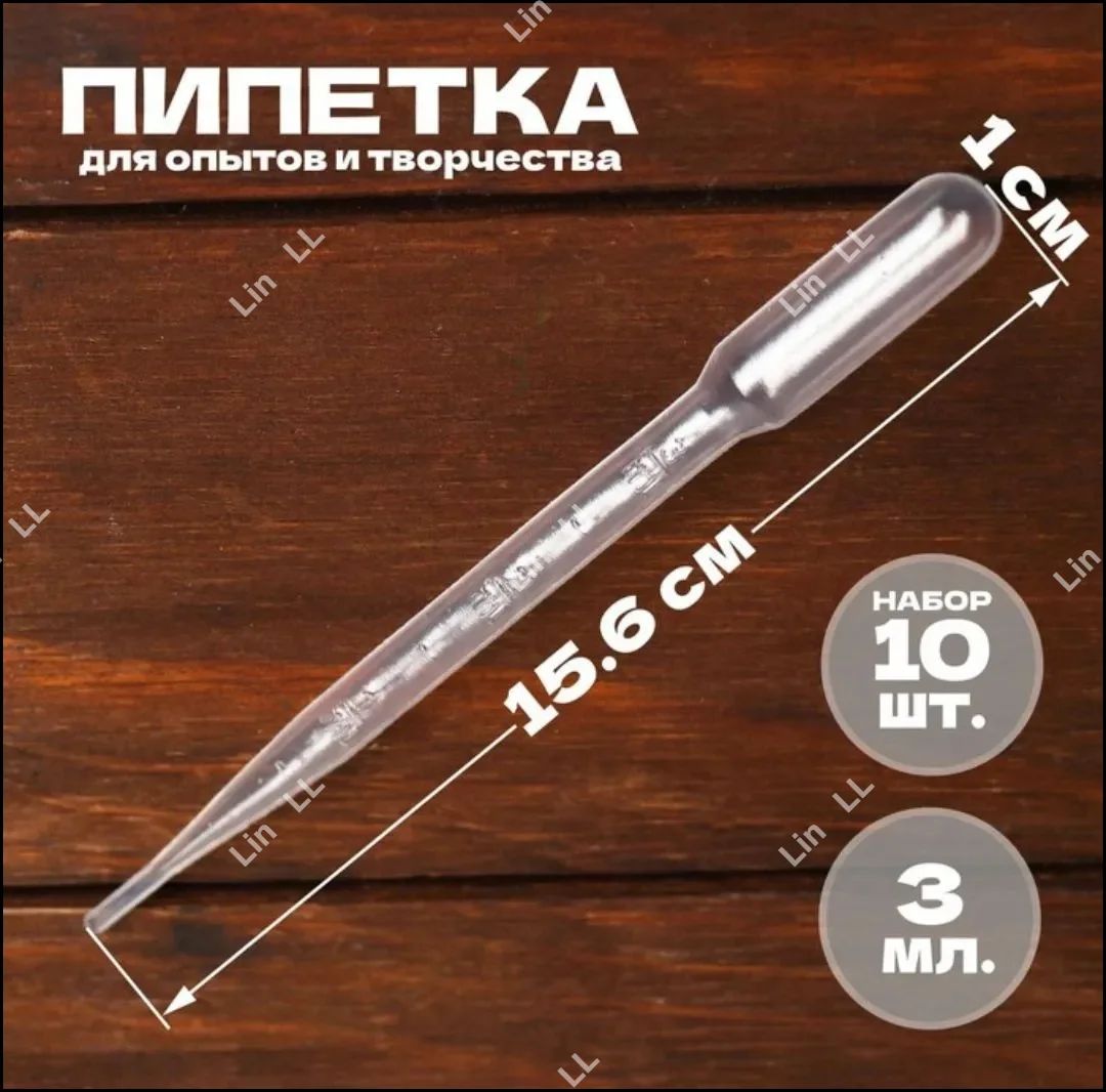 Пипетка пастера пластиковая для творчества и мыловарения, для эпоксидной смолы, 3 мл 10 шт