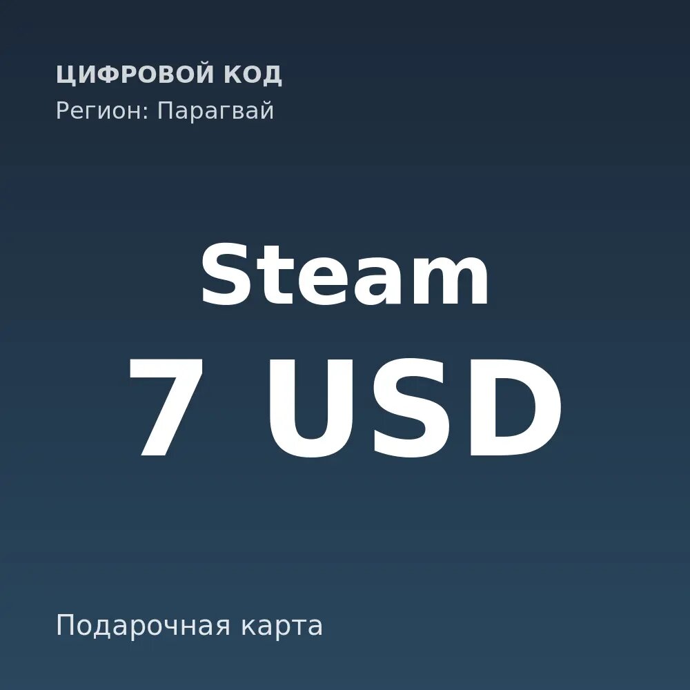 Подарочная карта Steam 7 USD, регион Парагвай — цифровой код