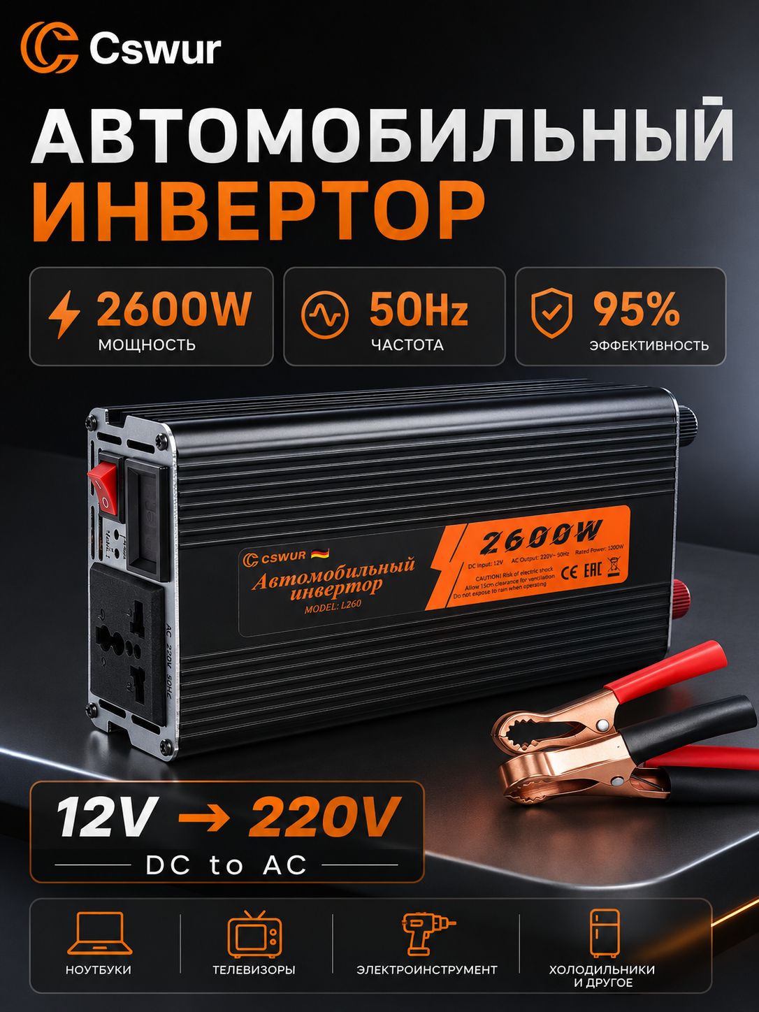Cswur Автомобильный инвертор версии 12 В, 2600 Вт, черный Кемпинг на открытом воздухе, L2600-pro