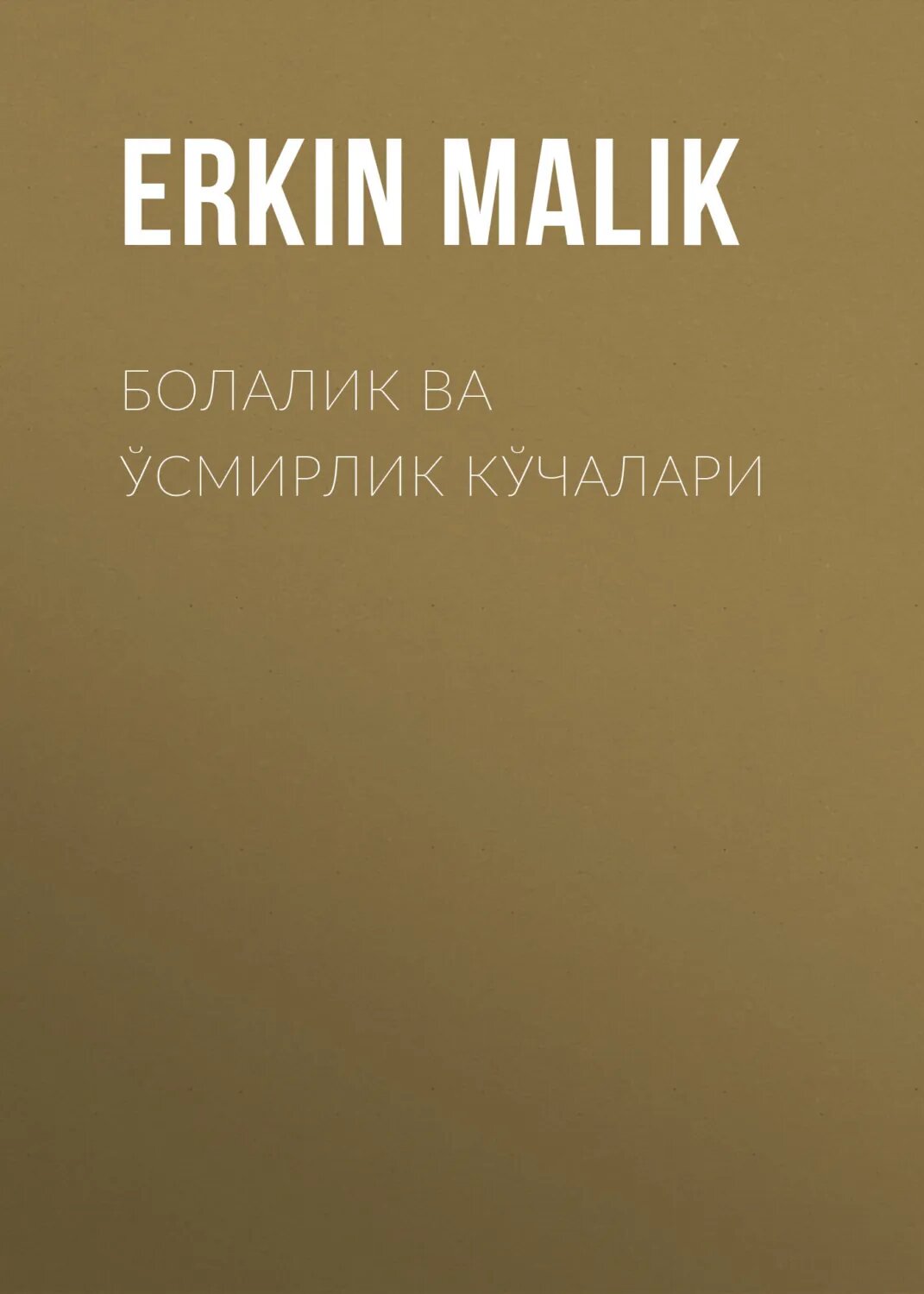 Болалик ва смирлик кчалари [Цифровая книга]