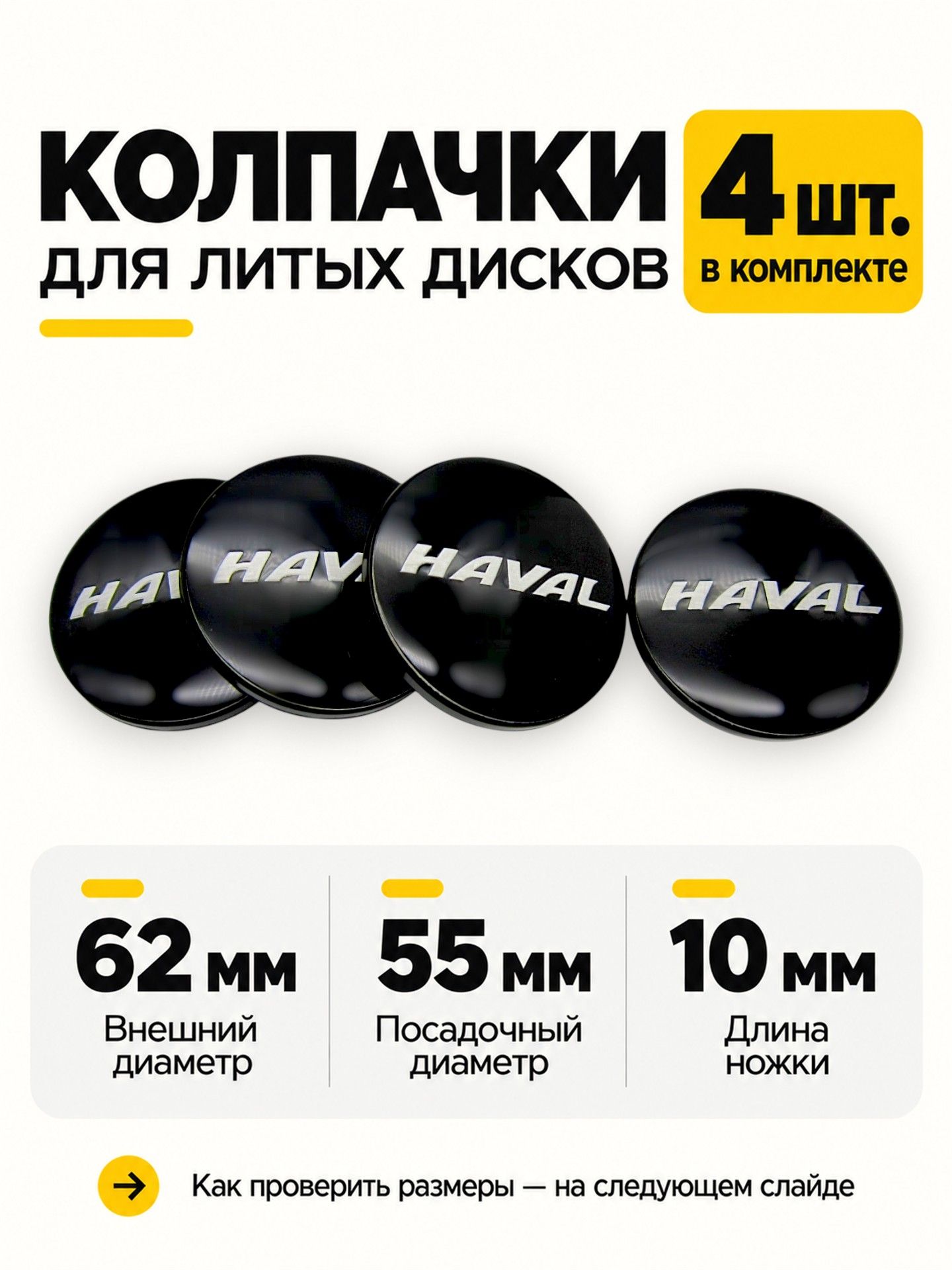 Колпачки, заглушки на литые диски КиК Хавал 62/55/10 мм, комплект 4 шт.